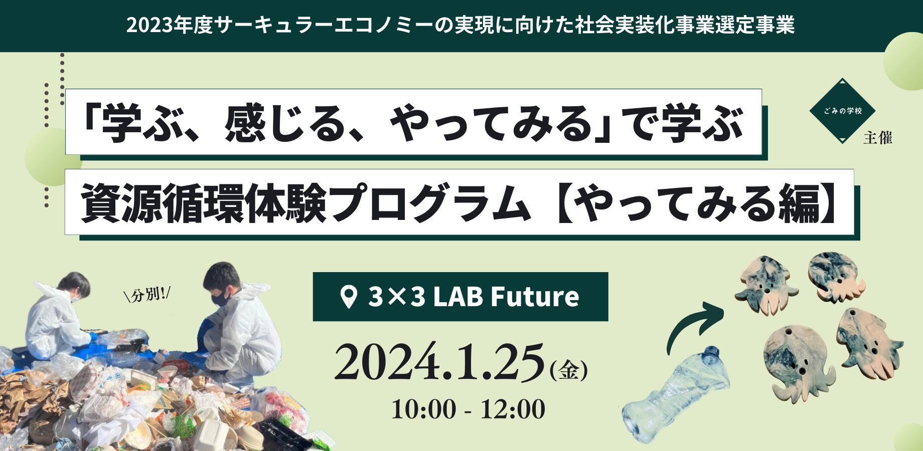数日で満席に！プラスチックごみの現状を楽しく学ぶ「資源循環体験プログラム」開催レポート - planners